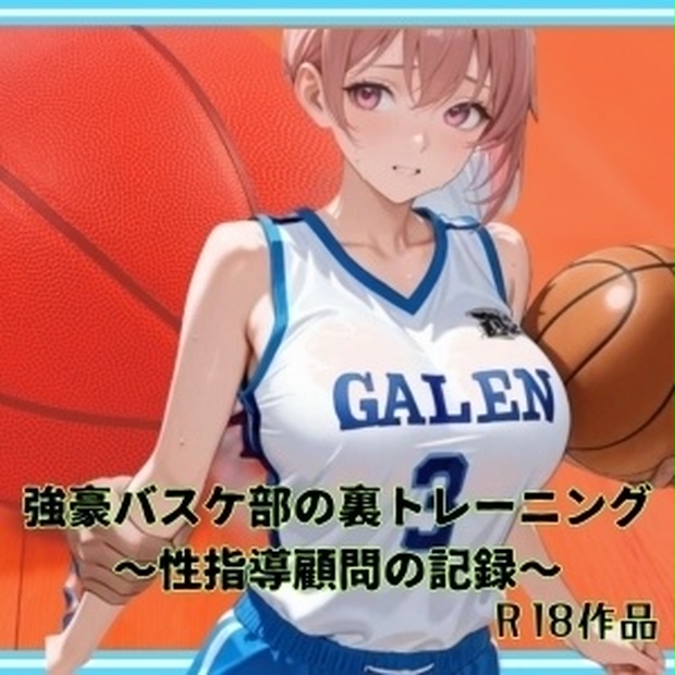 【R18】強豪バスケ部の裏トレーニング ─性指導顧問の記録─ - 🍌DK BNANA🍌 - BOOTH