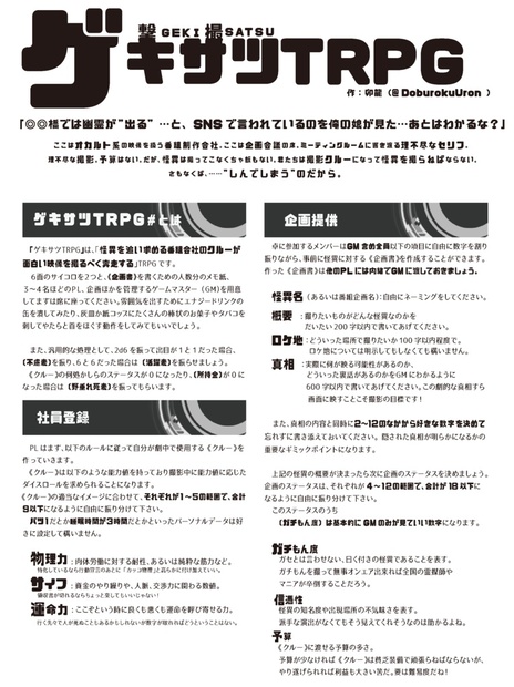 【1PTRPG】ゲキサツTRPG - urontoybox - BOOTH
