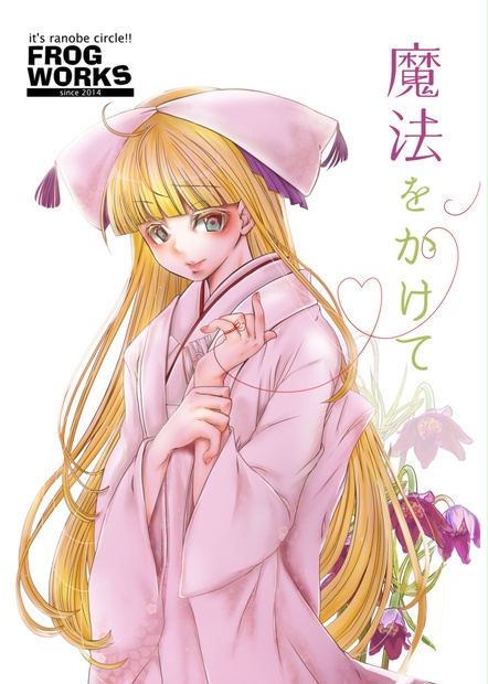 魔法をかけて - FROGWORKS - BOOTH