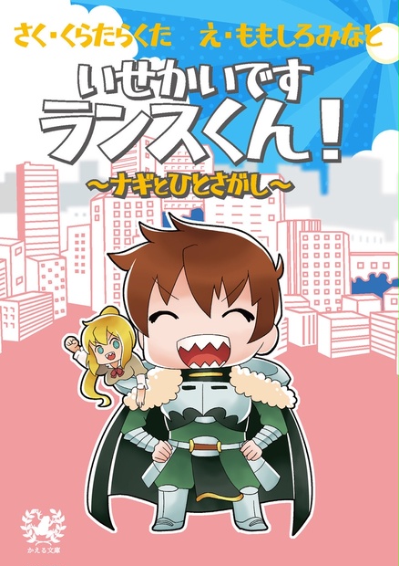 いせかいですランスくん！ ～ナギとひとさがし～ - FROGWORKS - BOOTH