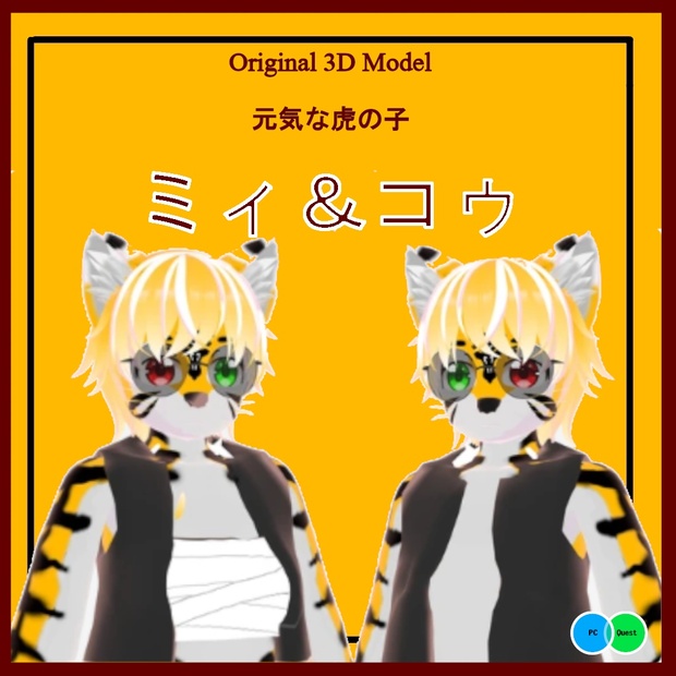 【Quest・PB・MMD対応オリジナル3Dモデル】ミィ＆コゥ [Original 3D model compatible with ...