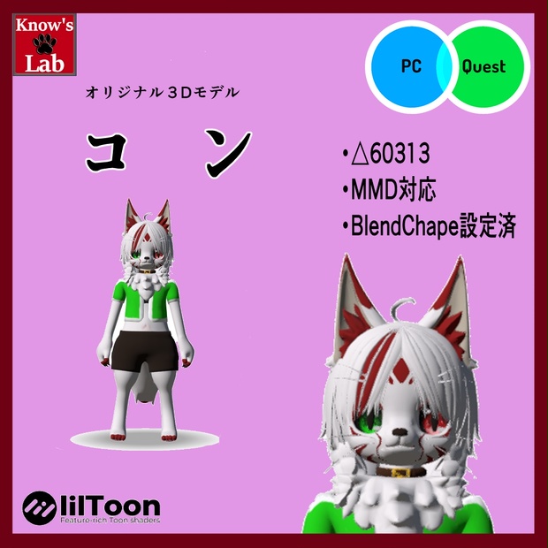 【Quest・PB・MMD対応オリジナル3Dモデル】コン [Original 3D model compatible with Quest ...