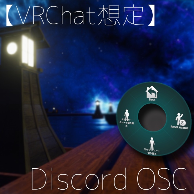 【VRChat想定】Discord OSC - 赤羽工房 - BOOTH