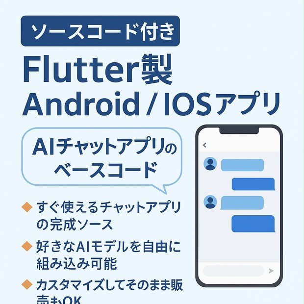 Flutter AIチャットアプリ テンプレート - forte-corp - BOOTH