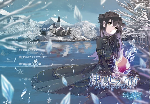凍傷ヒステリア(DL版) - 1stDear / 幻覚アリア - BOOTH