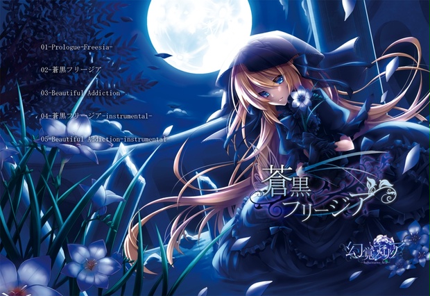 蒼黒フリージア(DL版) - 1stDear / 幻覚アリア - BOOTH