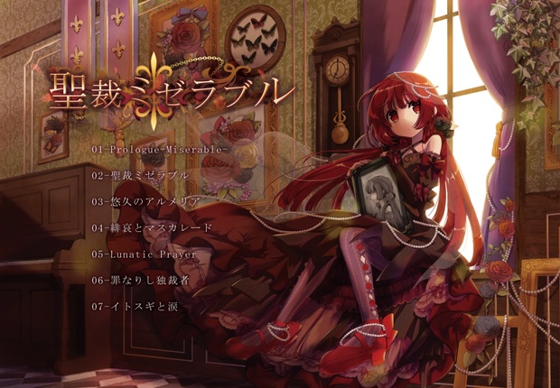 聖裁ミゼラブル(CD版) - 1stDear / 幻覚アリア - BOOTH