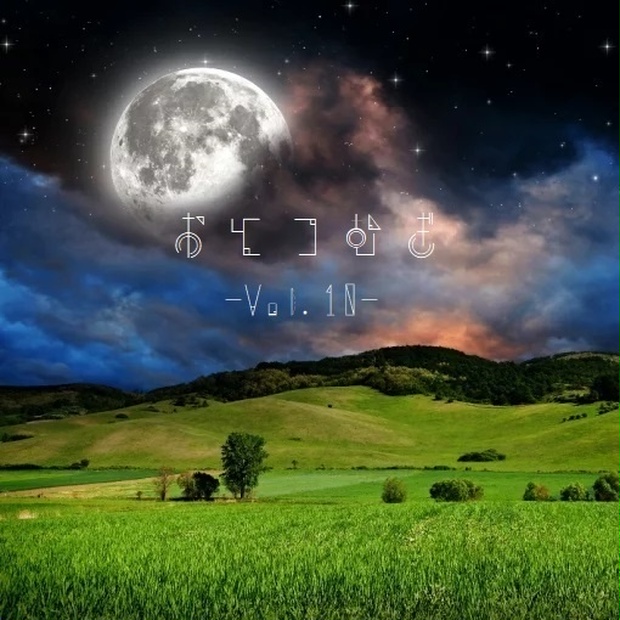 おとつむぎ-vol.10- - 音紡譚-Otogi Banashi- - BOOTH