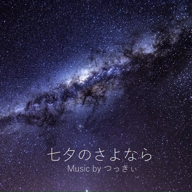 七夕のさよなら - 音紡譚-Otogi Banashi- - BOOTH