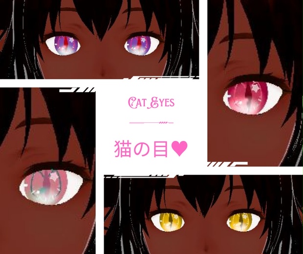 Cat Eyes🐱 - Hiraeth Create - BOOTH