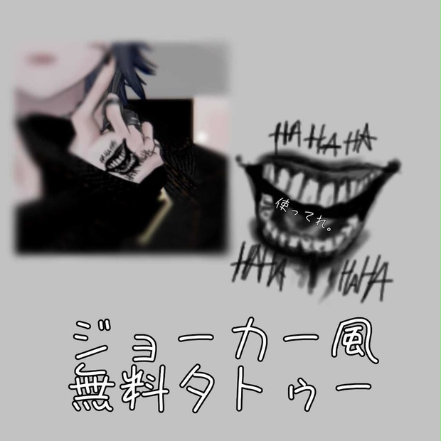 ジョーカー風タトゥー【無料】 - Caprice - BOOTH