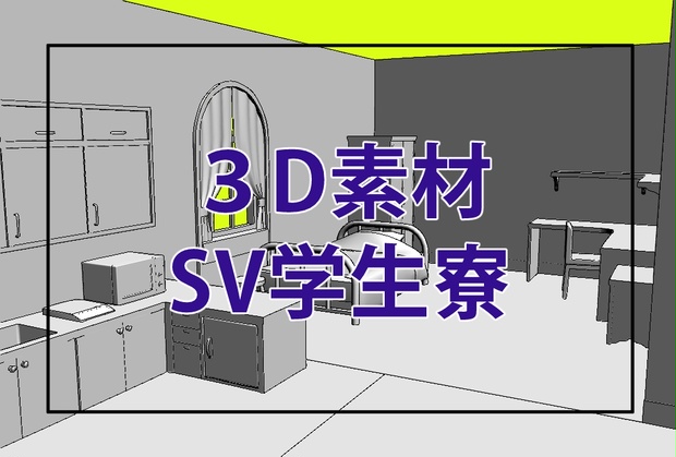 SV学生寮【3Dモデル】 - uguichumiru - BOOTH
