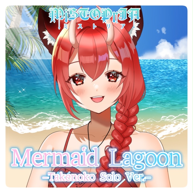 Mermaid Lagoon -Takenoko Solo Ver.- - たけのこの隠れ里しょっぷ - BOOTH