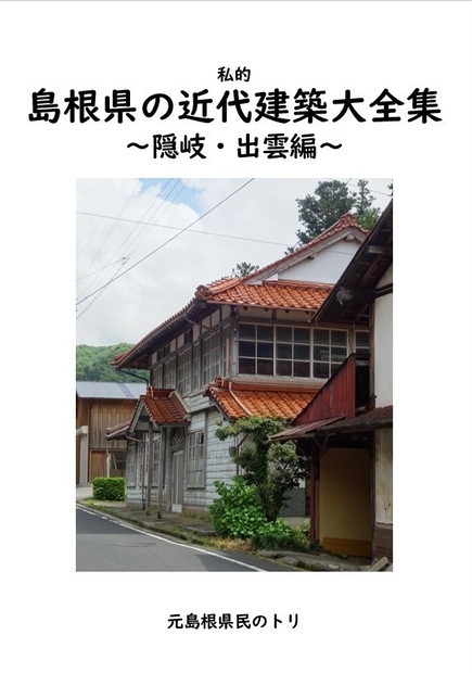 私的島根県の近代建築大全集～隠岐・出雲編～ - 元島根県民のお部屋 - BOOTH