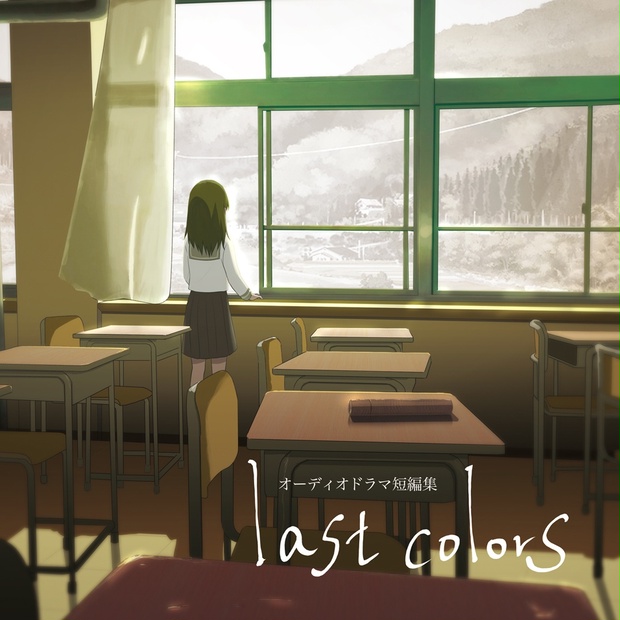 オーディオドラマ短編集『last colors』 - liber-val studio - BOOTH
