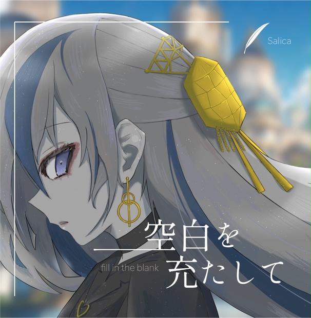 1st EP『空白を充たして』 - Salica - BOOTH