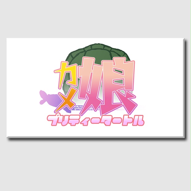 クトゥルフ神話TRPG『カメ娘～プリティータートル～』 #亀娘 - Kawaken's TRPG World - BOOTH