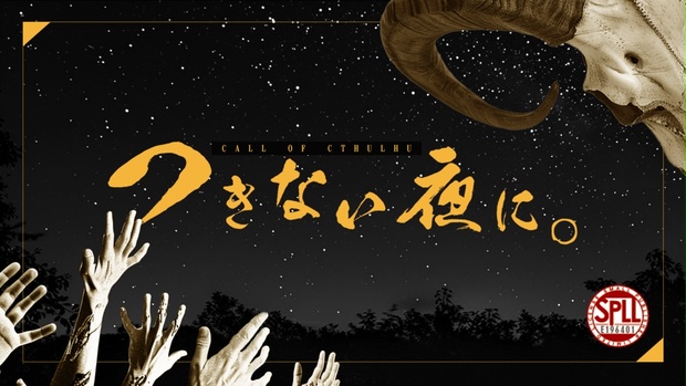 【CoC6th】つきない夜に。 SPLL:E196401 - Kawaken's TRPG World - BOOTH