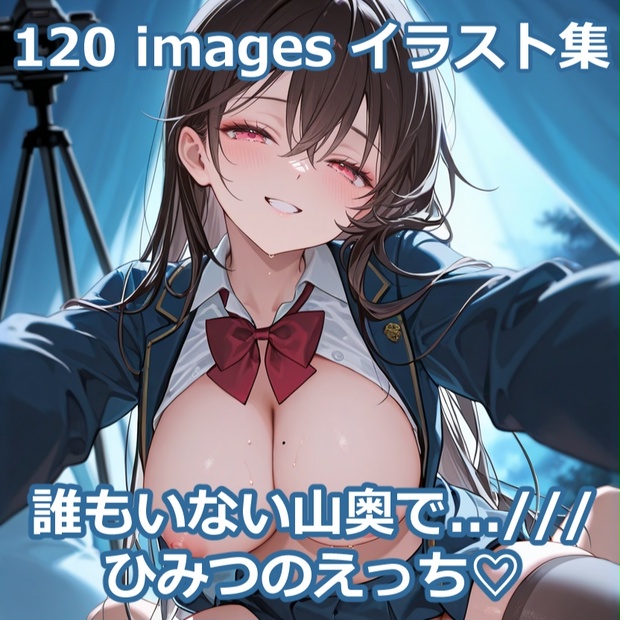 さき Saki テント 120p - skchan - BOOTH