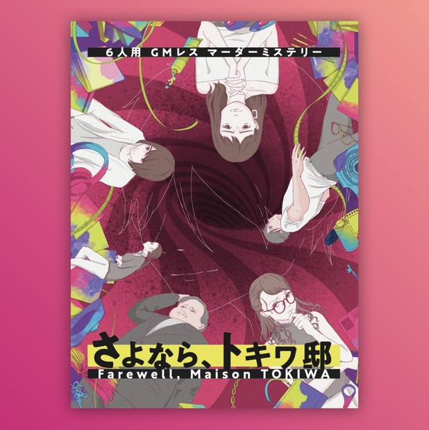 『さよなら、トキワ邸』（GMレス パッケージ マーダーミステリー） - Nekosui - BOOTH