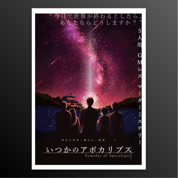 『いつかのアポカリプス』（GMレス パッケージ マーダーミステリー） - Nekosui - BOOTH