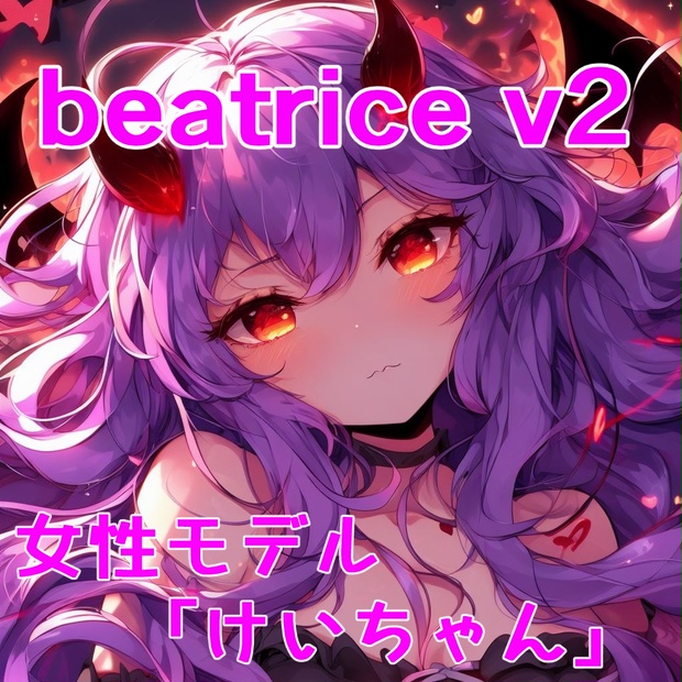 【商用利用＆歌声対応】beatrice 2.0.0-rc.0学習済モデル「けいちゃん」typeβ - てんこ - BOOTH
