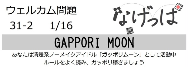 なげっぱウェル問31-2「GAPPORI MOON」 - ニチョ謎 on BOOTH - BOOTH