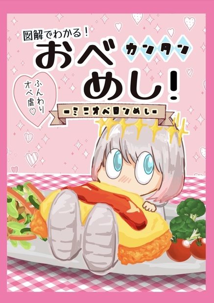 おべめし！＋ぼくのプリンに貼るシール セット - kabikyua - BOOTH