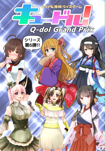 キュードル！ Q-dol Grand Prix - CURIOSIST BOOTH通販サイト - BOOTH
