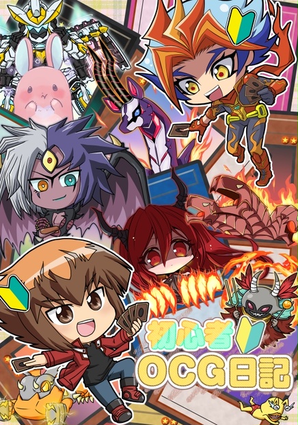 初心者OCG日記【合同誌】 - むきゅぱら通販 - BOOTH