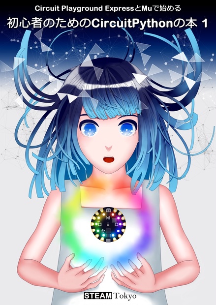 初心者のためのCircuitPythonの本1 - STEAM Tokyo - BOOTH