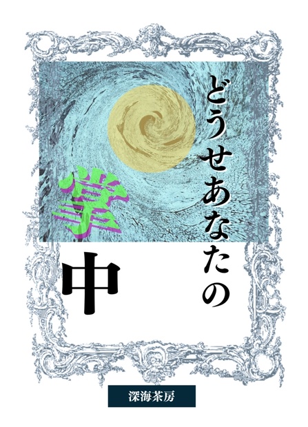 どうせあなたの掌中 - sin-kai-kai - BOOTH