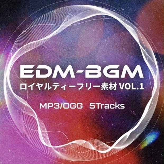 EDM - BGM vol.1【ロイヤリティフリーBGM素材】 - PUT! 音楽&イラスト素材 - BOOTH