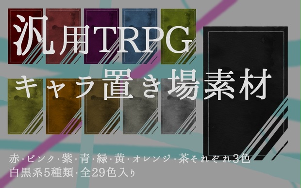 汎用TRPGキャラ置き場素材 - 紅罪華 - BOOTH