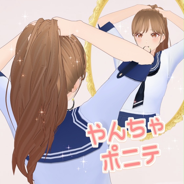 VRoid Hair customitem やんちゃポニテ - ～Starry Sea～☆彡 - BOOTH