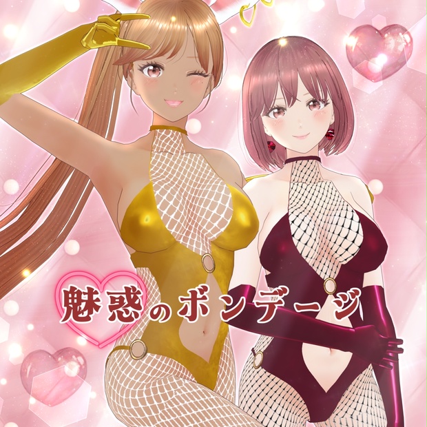 VRoid Clothes 魅惑のボンデージ(6color) - ～Starry Sea～☆彡 - BOOTH