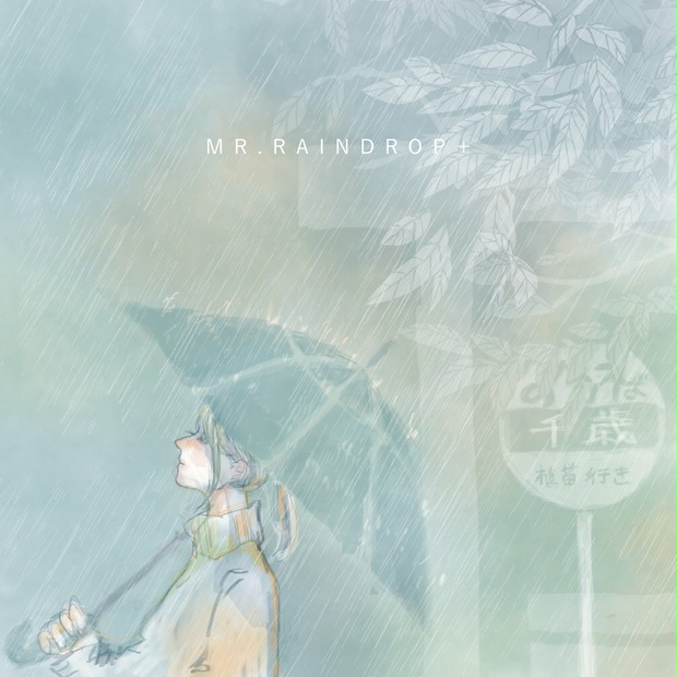 【完売】MR.RAINDROP＋（再販版） - q;furniture - BOOTH