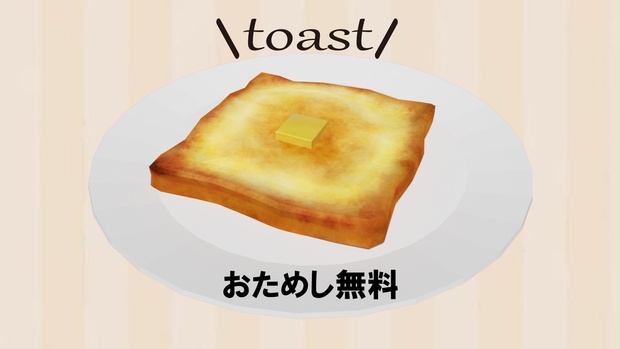 トースト【お試し無料】 - Mint 3D Café - BOOTH