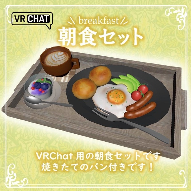 【VRChat】洋風朝食セット - Mint 3D Café - BOOTH