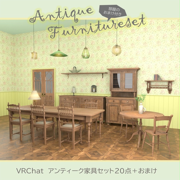 アンティーク家具セット - Mint 3D Café - BOOTH