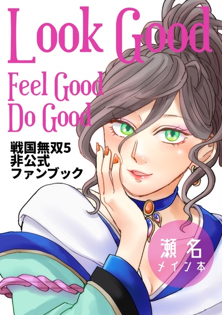 Look Good,Feel Good,Do Good. - あうりおん通販 - BOOTH