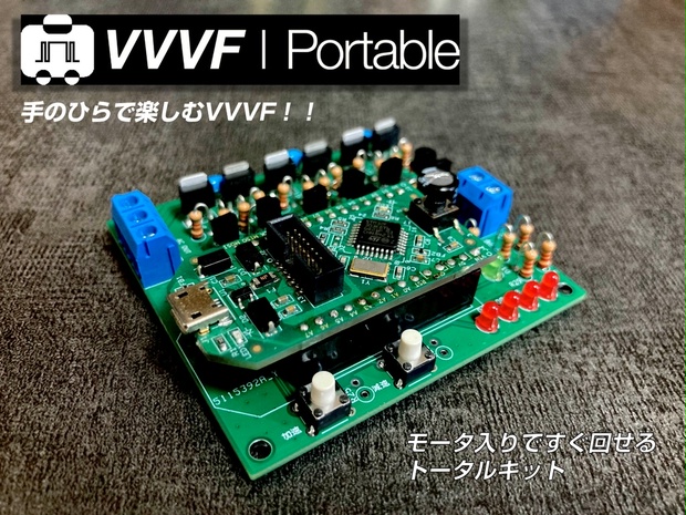VVVFインバーター キット 【VVVF Portable】 - pv電子製作所 - BOOTH