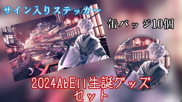 2024AbEll生誕グッズセット - abell-vsinger - BOOTH