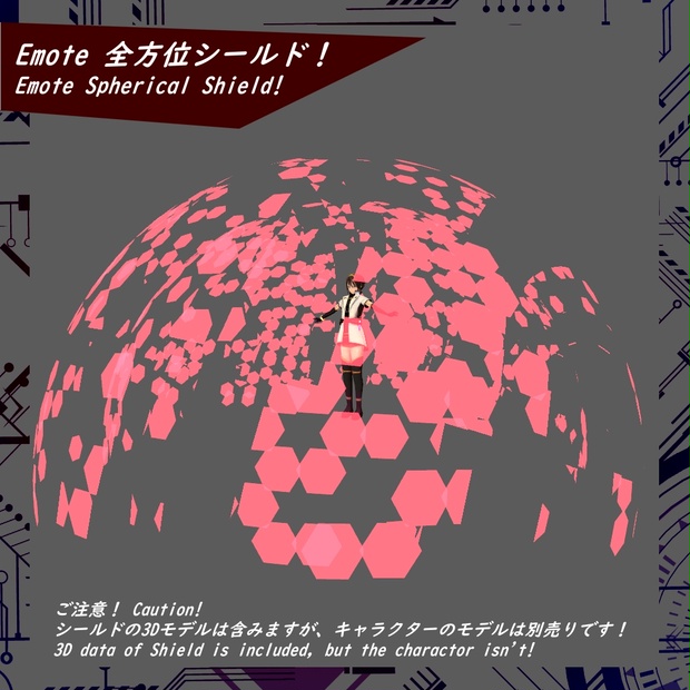 【VRChat】Emote 全方位シールド！【3D model】 - AMFLICO STUDIO - BOOTH