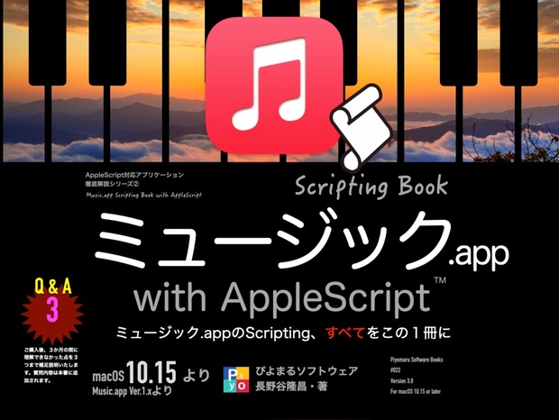 ミュージック.app scripting book with AppleScript - piyomarusoft - BOOTH