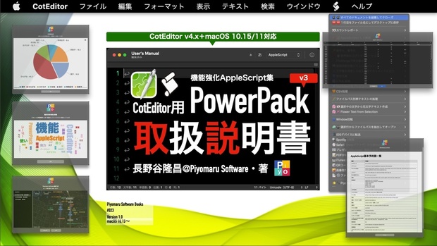 機能強化AppleScript集 CotEditor用 PowerPack 取扱説明書 - piyomarusoft - BOOTH