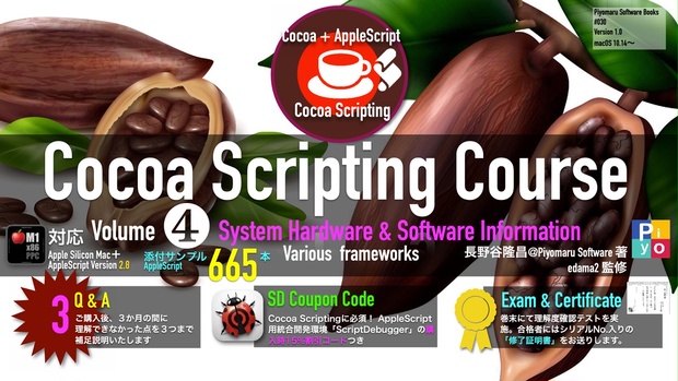 Cocoa Scripting Course Volume #4 System Hardware & Software Information v1.4 - piyomarusoft - BOOTH