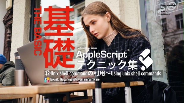 AppleScript基礎テクニック集⑫Unix shell commandの利用 - piyomarusoft - BOOTH