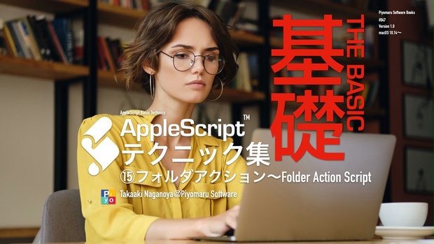 AppleScript基礎テクニック集⑮フォルダアクション〜Folder Action - piyomarusoft - BOOTH