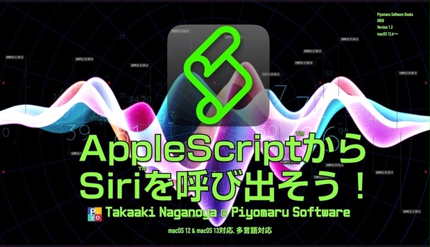 AppleScriptからSiriを呼び出そう！ - piyomarusoft - BOOTH